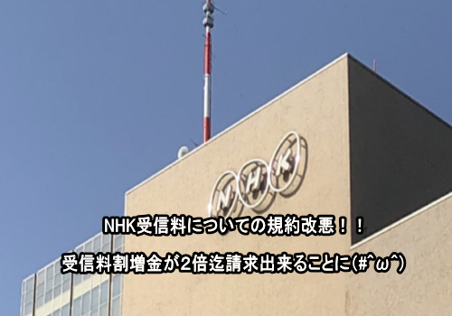 NHK受信料についての規約改悪！！受信料割増金が2倍迄請求出来ることに・・・？ | 独立系FPによるファイナンシャルコンシェルジュ